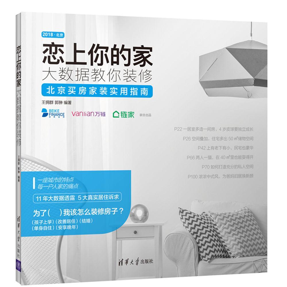 恋上你的家：大数据教你装修王拥群清华大学出版社9787302497653 家居书籍