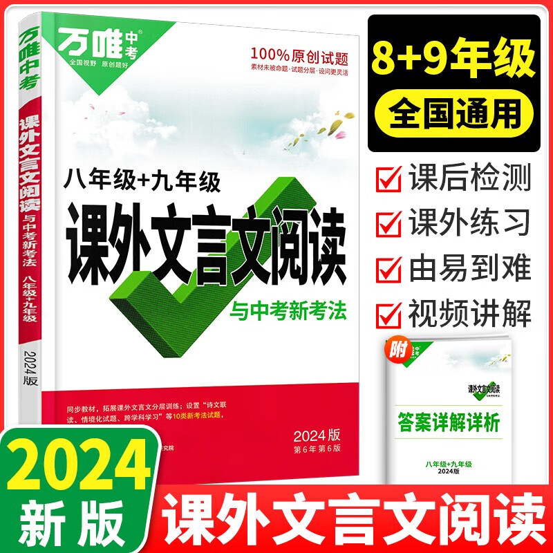 【当日发】2024新版万唯中考现代文阅读课外文言文阅读英语完形填空阅读理解英语听力初中语文阅读提升训练中考七八九年级初三万维 八年级+九年级 课外文言文阅读