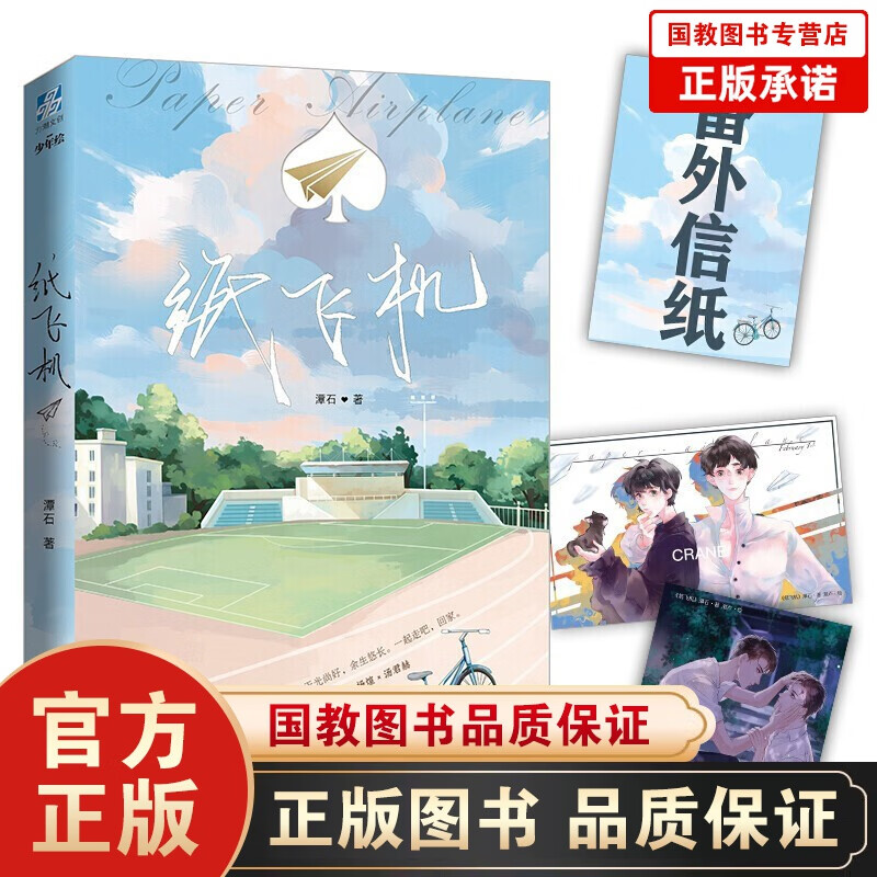纸飞机小说书1+2 潭石 小说完结篇 青春文学纯爱言情小说 纸飞机1