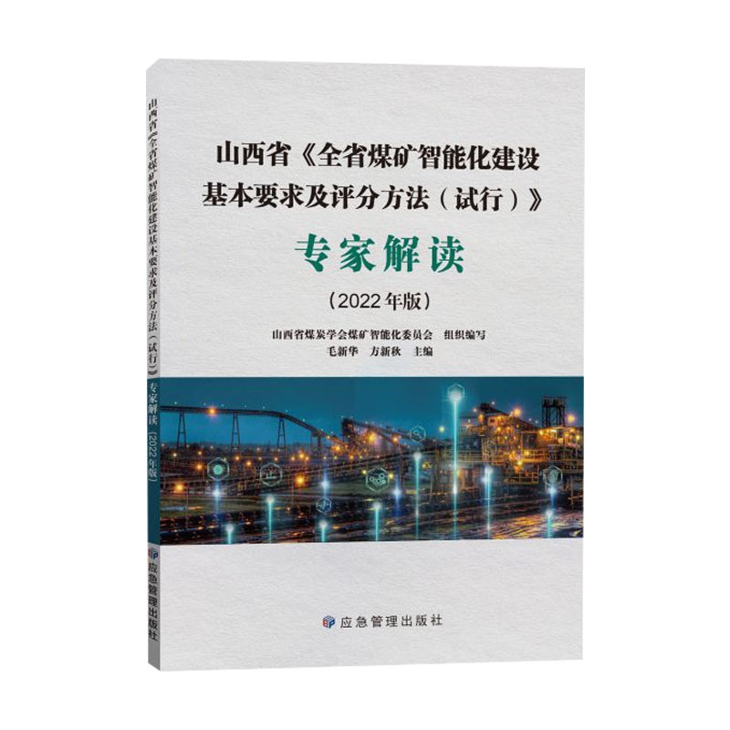 山西省《全省煤矿智能化建设基本要求及评分方法（试行）》专家解读 2022年版