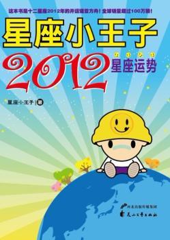 星座小王子2012星座运势娱乐/休闲/星座运程星座小王子著9787551104012花山文艺出版社
