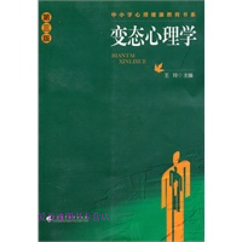 中小学心理健康教育书系心理学（第3版） 王玲【好书，下单速发】