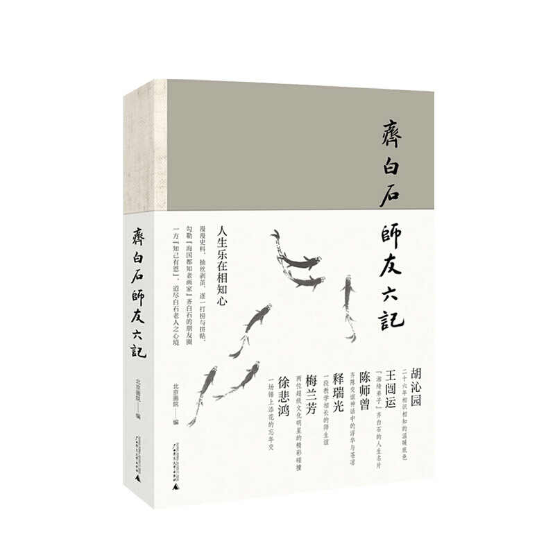 齐白石师友六记 北京画院 著