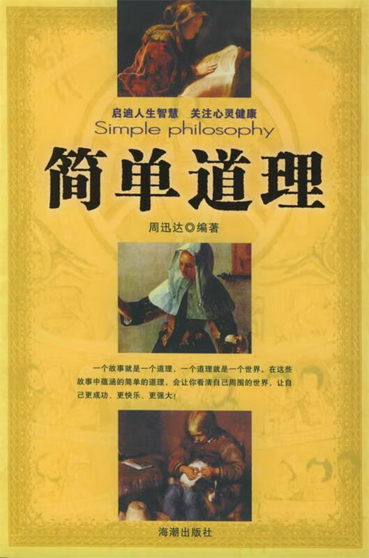 简单道理 周迅达 编著