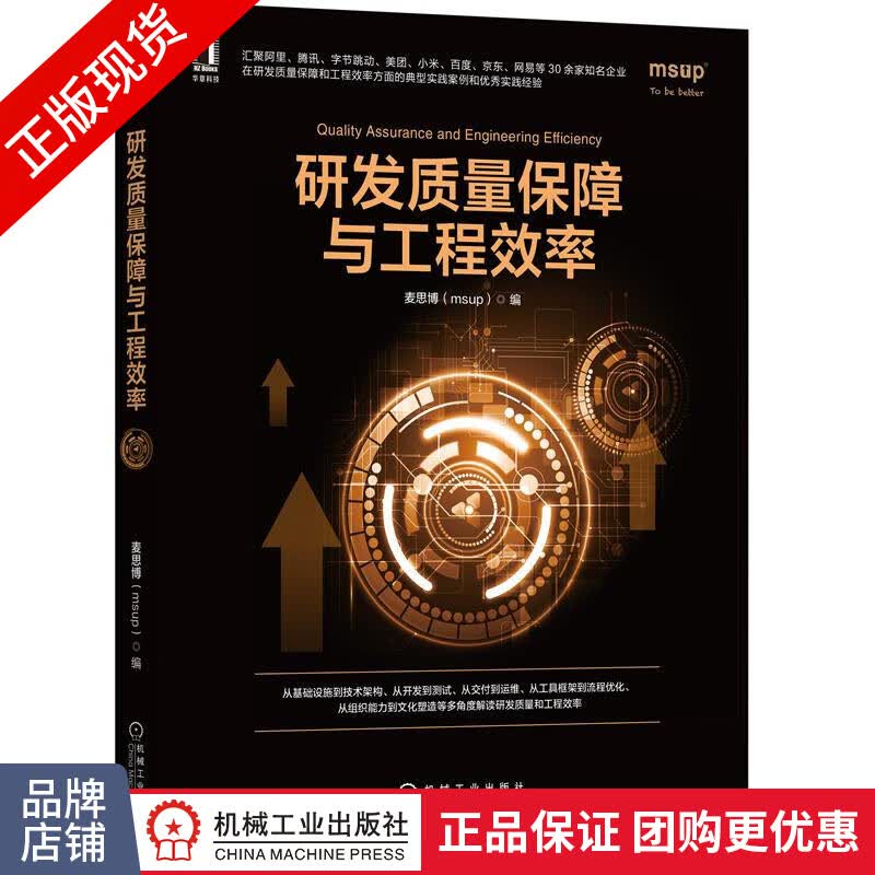 现货包邮 研发质量保障与工程效率 麦思博|8074662