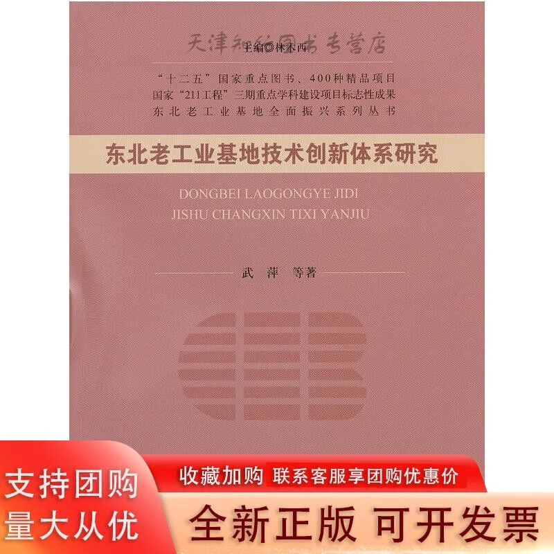 东北老工业基地技术创新体系研究