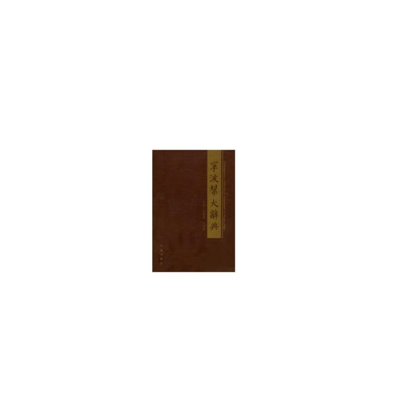宁波帮大辞典