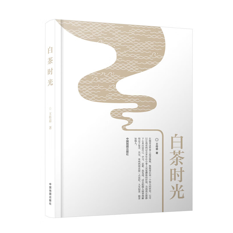 白茶时光 王传意【好书，下单速发】