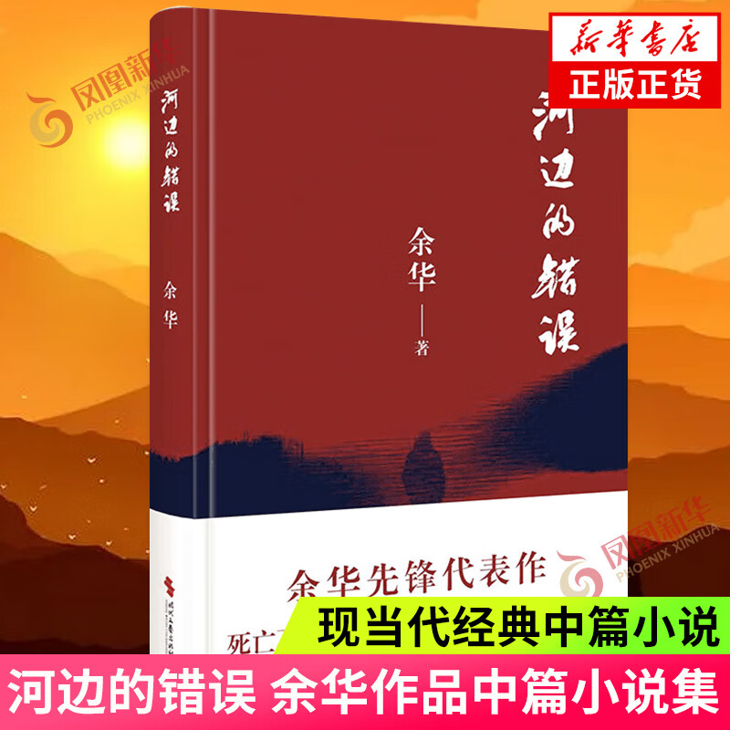 【包邮】活着（2021新版）河边的错误 文城 许三观卖血记 第七天 余华小说作品集系列等名家作品【单本套装可自选】凤凰旗舰店 河边的错误【定价49.8】