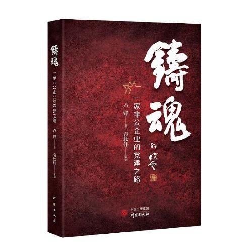 现货 铸魂 卢锋著 研究出版社