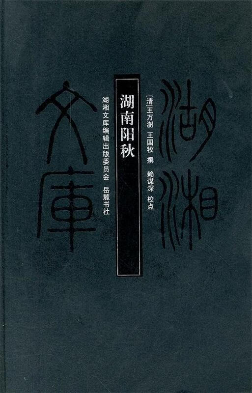 湖湘文库 湖南阳秋【特惠】