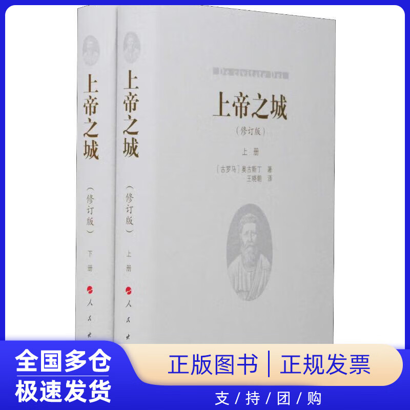 上帝之城(修订版)(2册)(古罗马)奥古斯丁