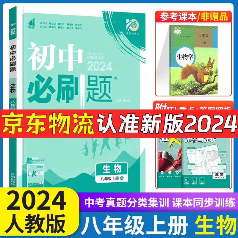 2024初中必刷题八年级上下册语文数学英语物理生物地理政治历史人教版 初中必刷题8年级上下练习册 初二2教辅辅导复习资料 （上册）生物