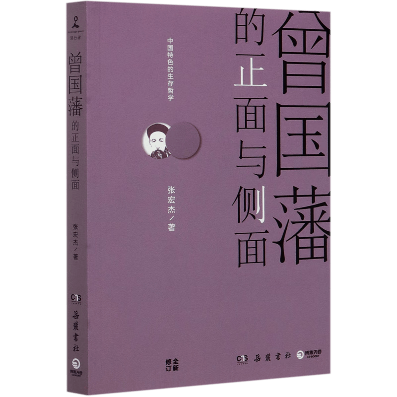 曾国藩的正面与侧面