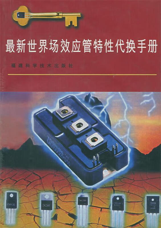 世界场效应管特性代换手册 林吉申 主编 福建科技出版社