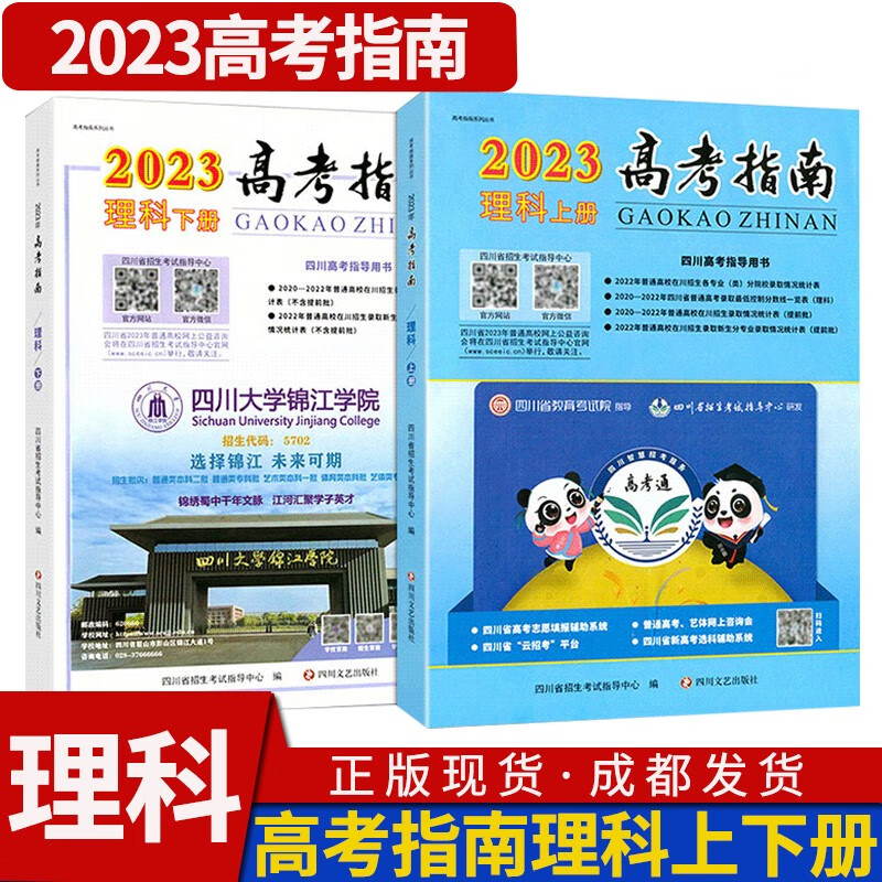 四川高考指南 高考指导用书志愿填报指导高考政策规定就业展望近3年在川录取分数线高校信息汇编 2023年高考指南理科（现货）
