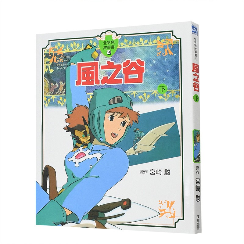 風之谷（下）【全彩故事書】宫崎骏 童话漫画善本图书