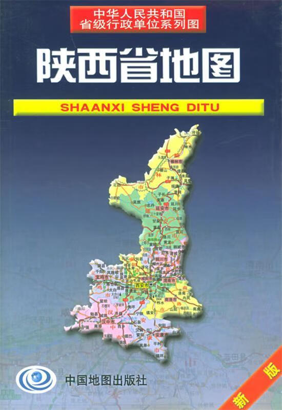 陕西省地图 王瑞平 主编 中国地图出版社