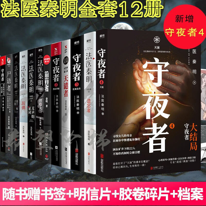 【全套12册】法医秦明全套 玩偶+守夜者234+尸语者+清道夫+天谴者+偷窥者+无声的证词+遗忘者+幸存者+第