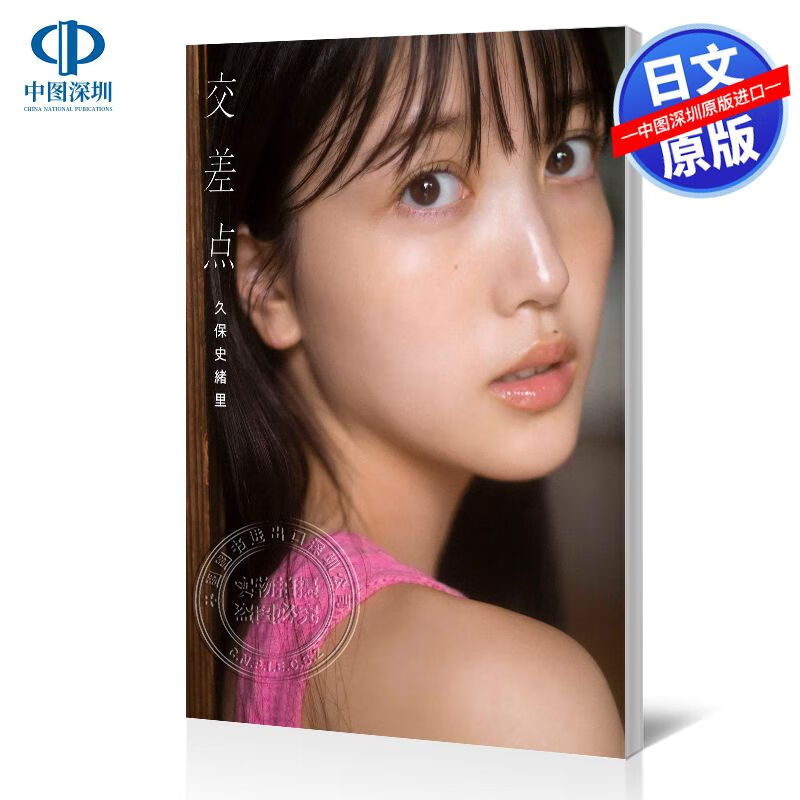 预售【深图日文】乃木坂46 久保史绪里1st本写真 特典 附赠明信片 日本进口 书