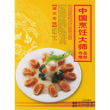 中国烹饪大师作品精粹 唐文专辑 唐文著【书】