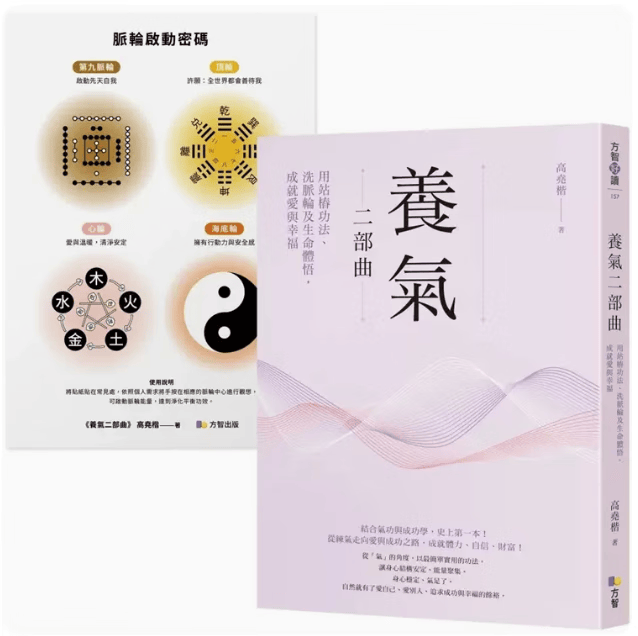 台订 台版 养气二部曲 方智 高尧楷 用站桩功法洗脉轮及生命体悟成就爱与幸福医疗保健书籍 红色