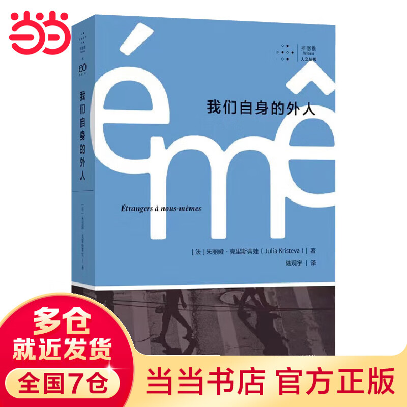 我们自身的外人（拜德雅·人文丛书）