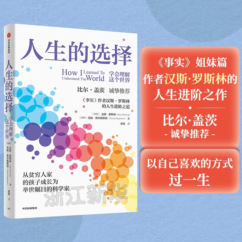 人生的选择：学会理解这个世界 汉斯·罗斯林等著