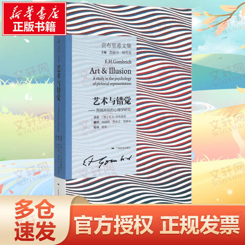 艺术与错觉 图画再现的心理学研究 贡布里希文集