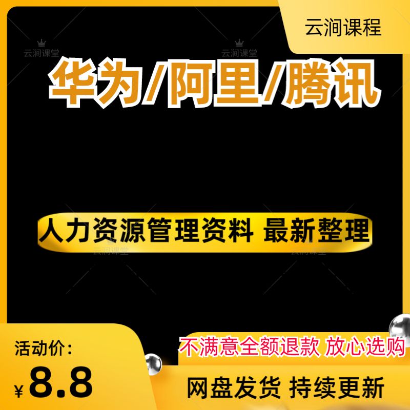 阿里华为腾讯全套人力资源管理资料HR人事行政员工入离职管理制度