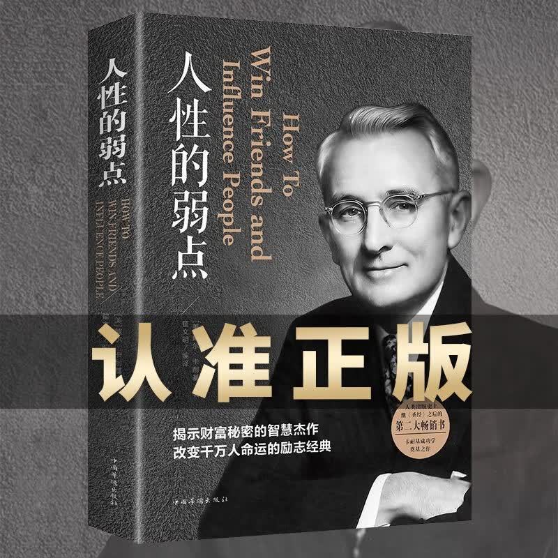 人性的弱点 包邮 卡耐基全集 中国华侨出版社 平装人际交往心理学 职场生活入门基础成功励志书籍畅销书排行榜 人性的弱点【认准】