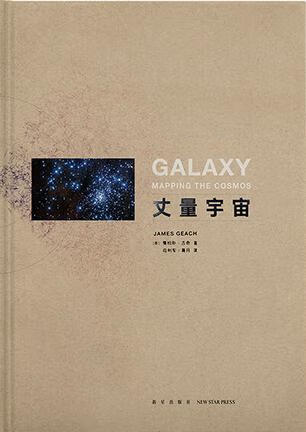 【书】丈量宇宙