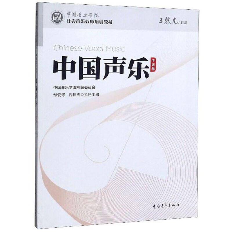中国声乐 中级卷