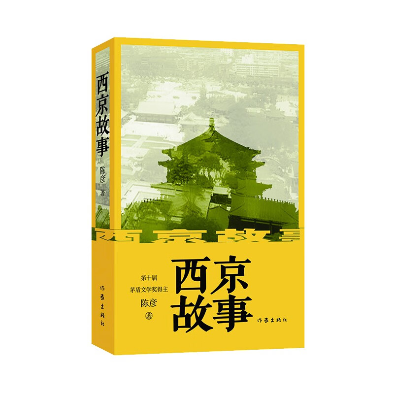 西京故事（茅盾文学奖作者陈彦经典力作） (新版平装)