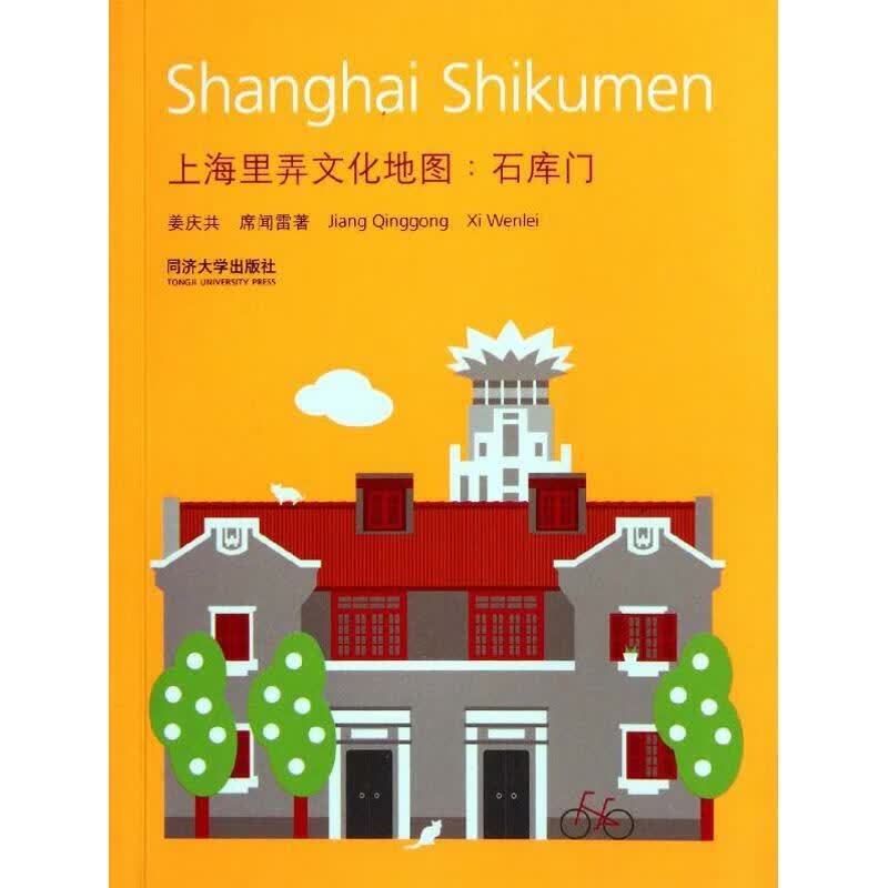 上海里弄文化地图:石库门