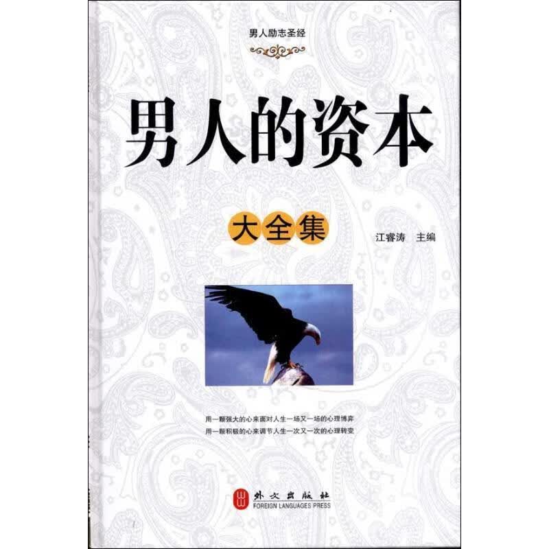 男人的资本大 江睿涛 外文出版社