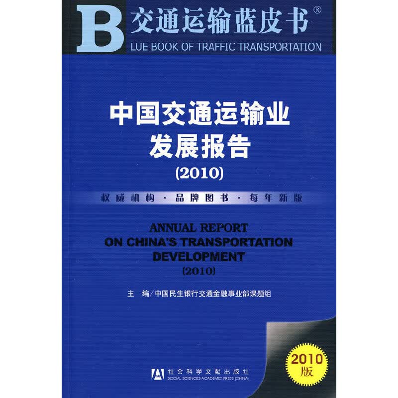 中国交通运输业发展报告(2010)