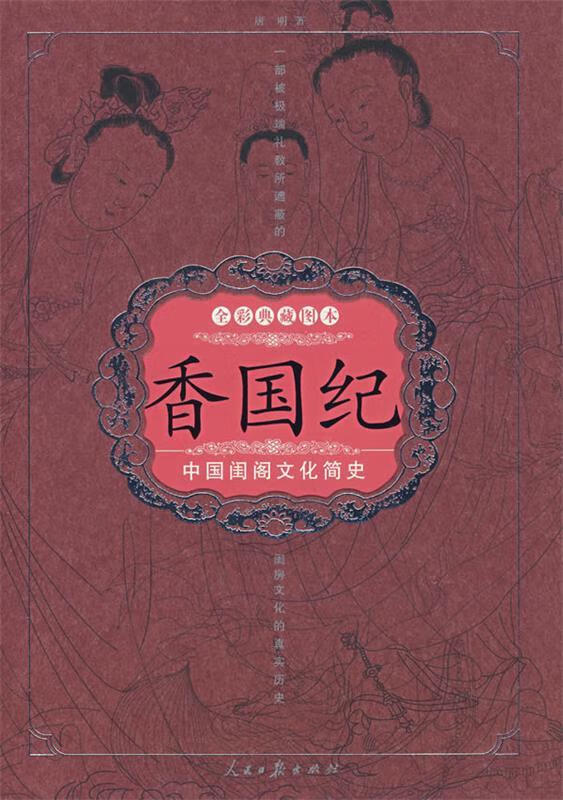 香国纪