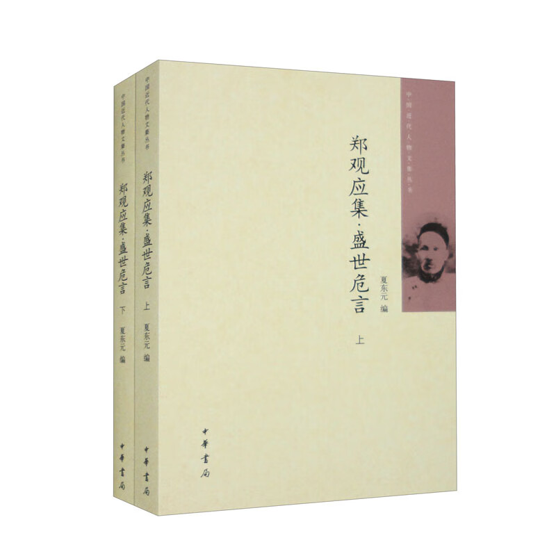 郑观应集·盛世危言（中国近代人物文集丛书·套装全2册）