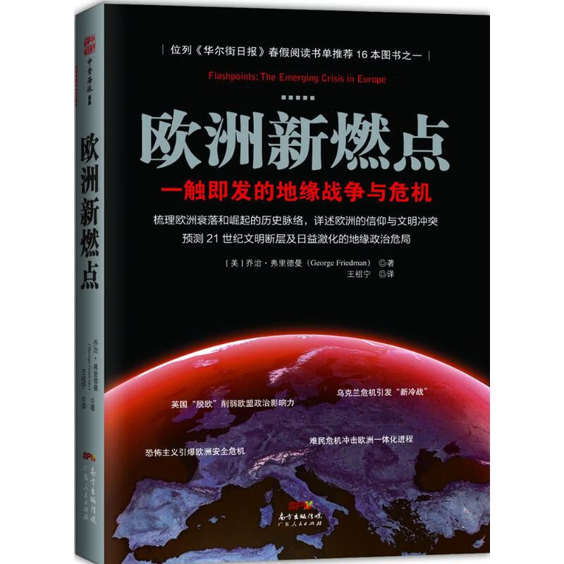 欧洲新燃点:一触即发的地缘战争与危机