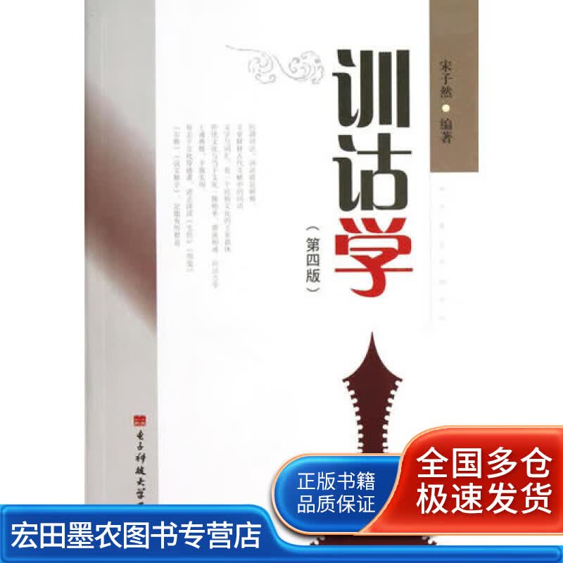 训诂学(第4版) 宋子然【好书】