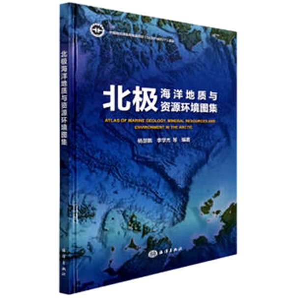 北极海洋地质与资源环境图集 杨楚鹏等 著 海洋出版社 9787521006735