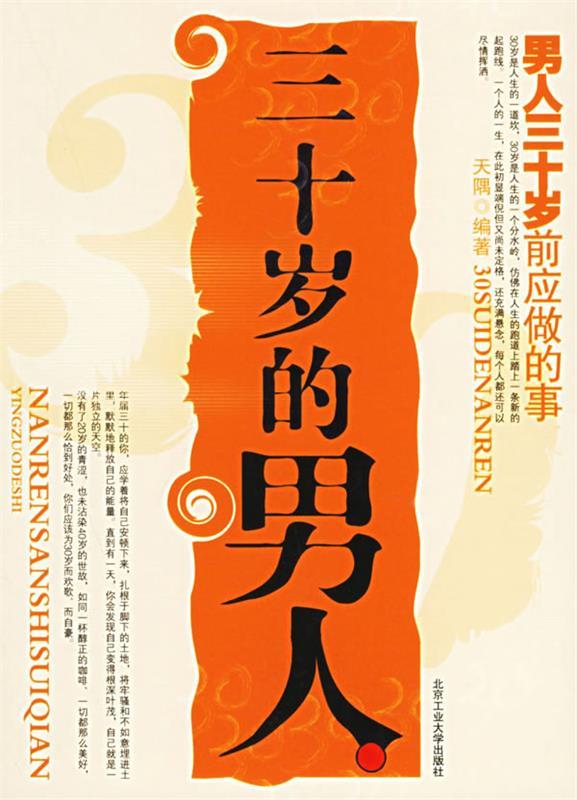 三十岁的男人:三十岁前应做的事