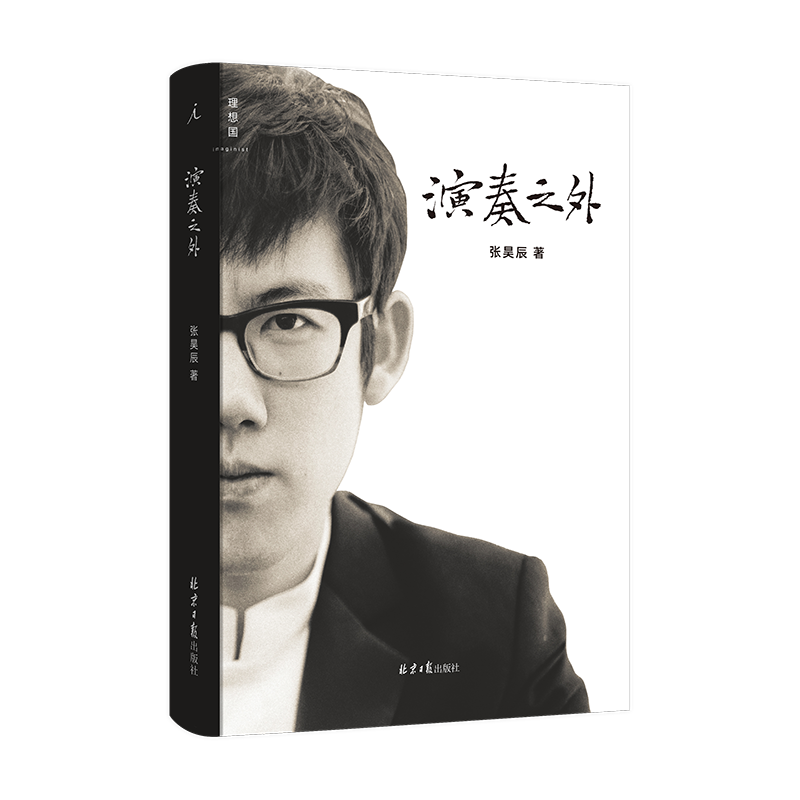 现货 演奏之外 张昊辰 著 青年钢琴演奏家张昊辰音乐哲学随笔 陈丹青、但昭义、焦元溥推荐 理想国图书旗舰店