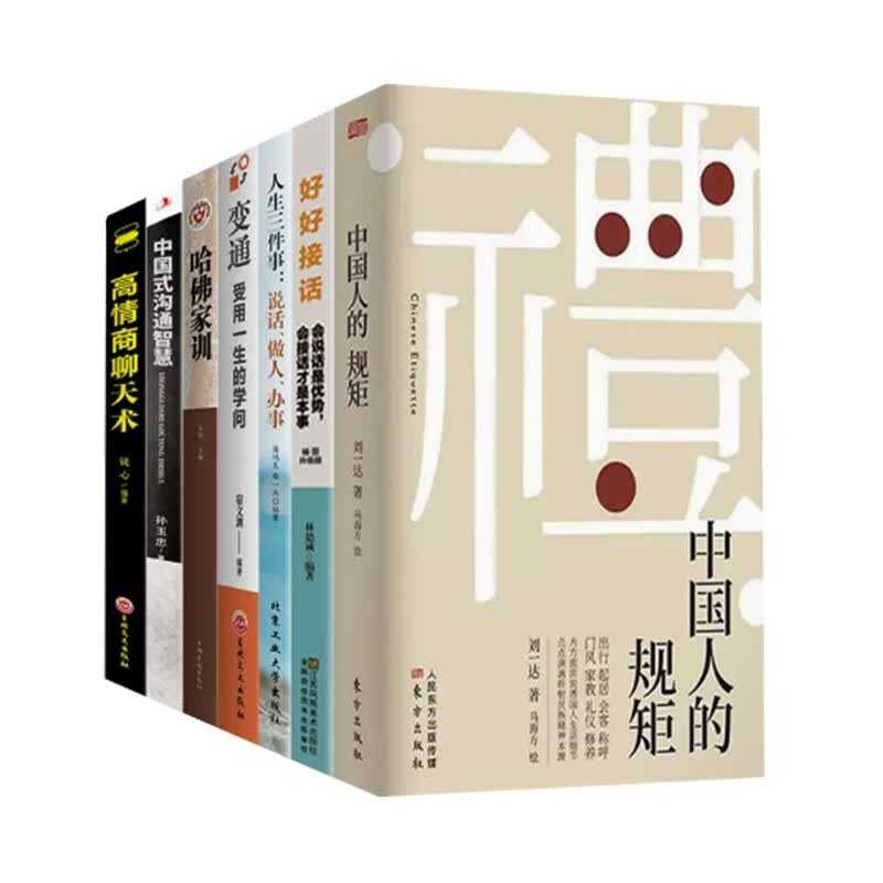 七册中国人的规矩高情商聊天术中国式沟通智慧变通受用一生的学问 哈佛家训书籍