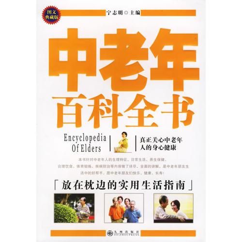 中老年百科全书