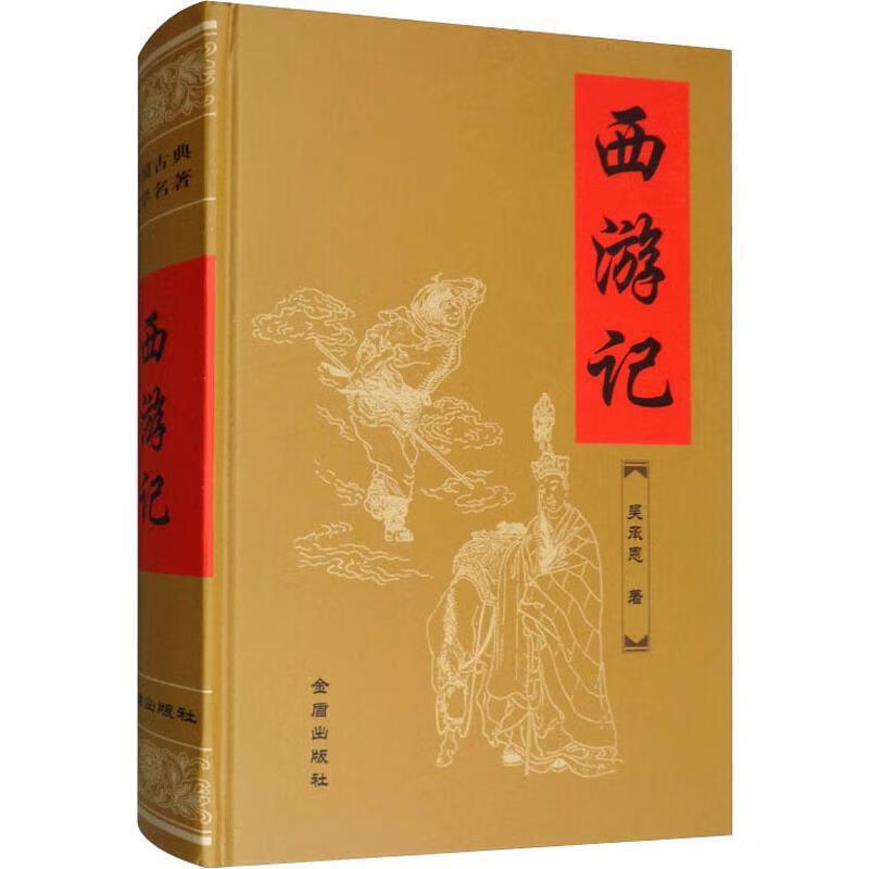 西游记 吴承恩 著 金盾出版社
