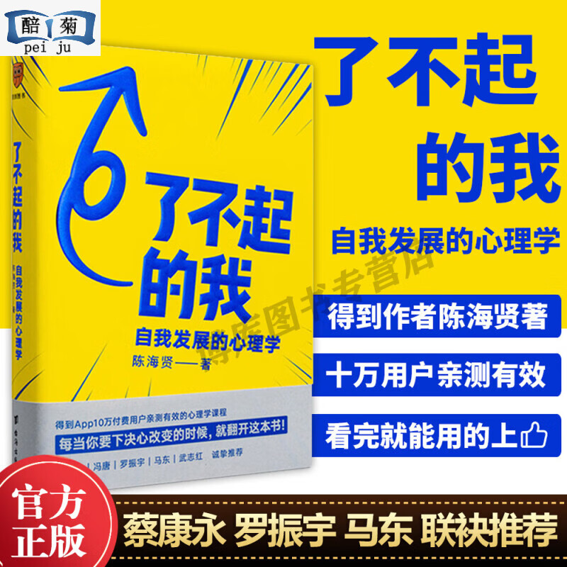 【豆瓣好书】了不起的我 自我发展的学 陈海贤著 得到 蔡康永罗振宇 学实用自助发展学