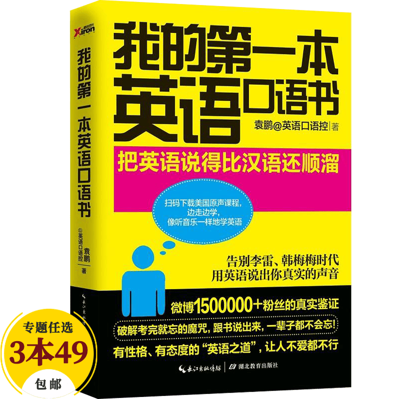 【包邮】英语口语学习技巧 我的第一本英语口语书