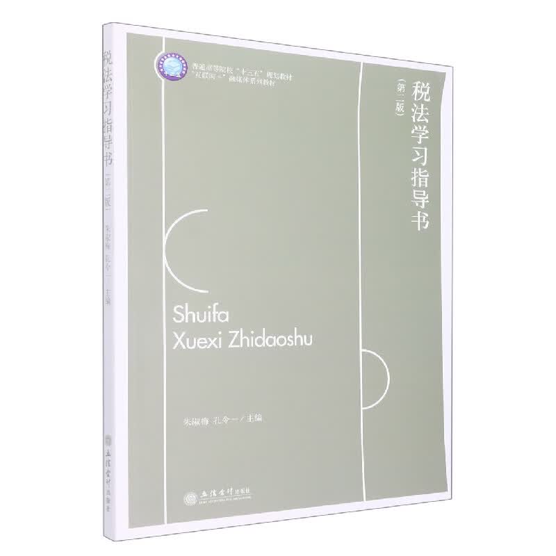 税法学习指导书(第二版)(朱淑梅)